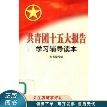 共青团十五大报告学习辅导读本