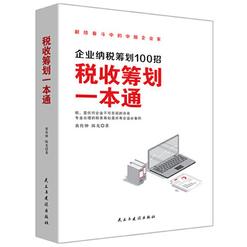  税收筹划一本通 黄传伸 陈光 著 企业纳税筹划100招 经济商业统计审计税收税务筹划 民主