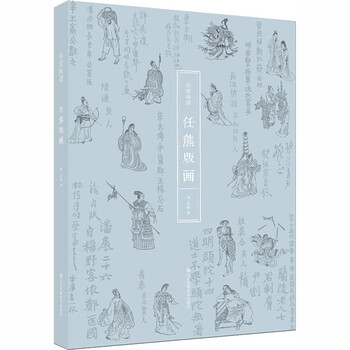传世画谱 任熊  书籍