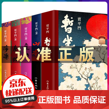 暂坐 贾平凹+废都+秦腔+山本+浮躁全套5册 贾平凹小说散文集书籍 中国现当代文学小说书籍