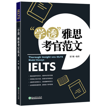 【新东方旗舰店】IELTS学透雅思考官范文 谭刚 历年雅思写作考试高频话题高分范文 8分9分