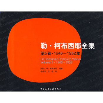 勒·柯布西耶全集 第5卷 1946-1952年 9787112072521 [瑞士]W.博奥席耶 建