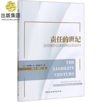 责任的世纪(美国保险法和侵权法的协同)