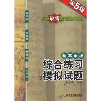 基本乐理-综合练习与模拟试题蒋军荣　编著 上海音乐学院出版社 