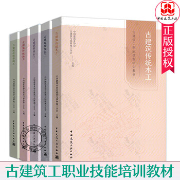 古建筑传统木工+瓦工+传统油工+传统石工+彩画工 全套5册 古建筑理论知识 工艺流程 关键技术 古建