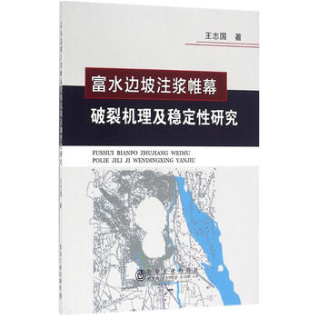 富水边坡注浆帷幕破裂机理及其稳定性研究