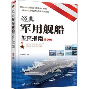 经典军用舰船鉴赏指南 精华版 图书