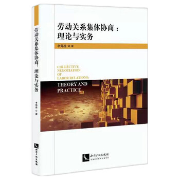 劳动关系集体协商--理论与实务 李苑凌