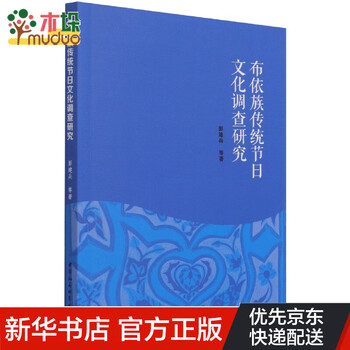 布依族传统节日文化调查研究
