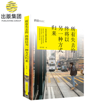 所有失去的终将以另一种方式归来