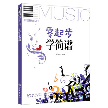 乐理基础入门 零起步学简谱