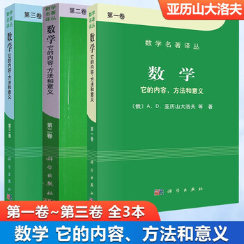 包邮 数学 它的内容 方法和意义 第一卷 第二卷 第三卷 A.D.亚历山大洛夫 数学名著译丛 科学出版社