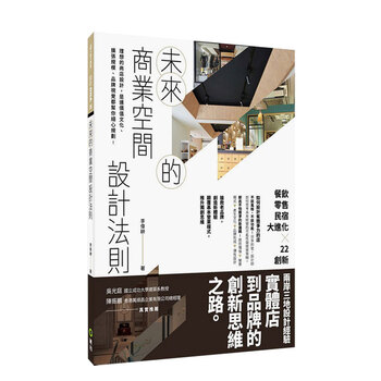 【】未来的商业空间设计法则：餐饮、零售、民宿大进化22创新 港台原版 创意营业模式 店铺