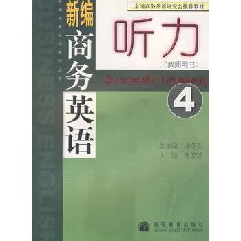新编商务英语听力4【正版图书】