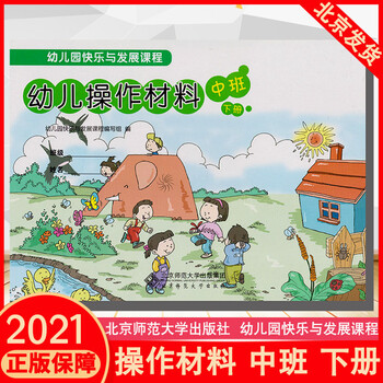 幼儿园快乐与发展课程 幼儿操作材料 中班下册 北京师范大学出版社 全新正版 想畅意图书