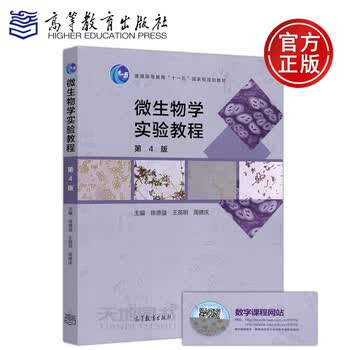 现货速发 微生物学实验教程 第4版 第四版 徐德强 王英明 周德庆 普通高等教育十一五国家级规划教材 高等教育出版社