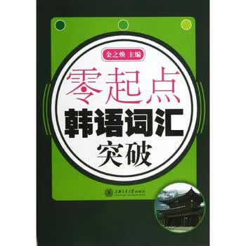 零起点.韩语词汇突破 金之焕 编 作 书籍