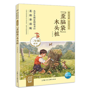 快乐读书吧歪脑袋木头桩二年级注音版严文井童话名师导读语文同步阅读书系二年级课外阅读文学书小学生书目