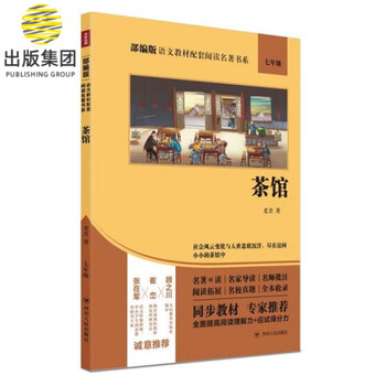 茶馆(7年级)/部编版语文教材配套阅读名著书系