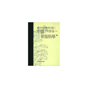 预售 中医骨伤科学（上下）（高研参） 知音