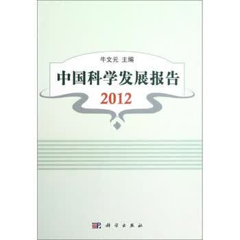 中国科学发展报告2012