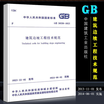 正版建筑边坡工程技术规范GB50330-2013 中国建筑工业出版社 工程建设标准规范