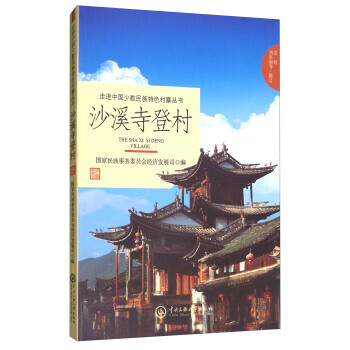 沙溪寺登村走进中国少数民族特色村寨丛书
