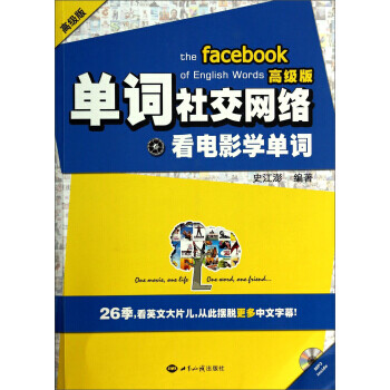 单词社交网络：看电影学单词(高级版 附光盘) 史江澎 世界知识出版社