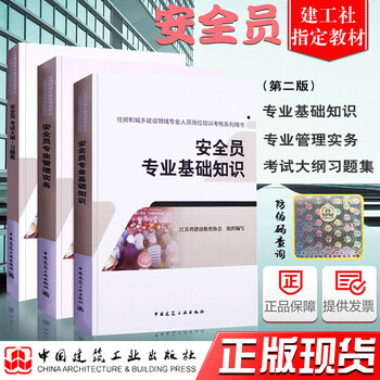 正版备考2020 安全员考试用书 安全员考试教材全套 安全员基础知识+管理实务+考试大纲习题