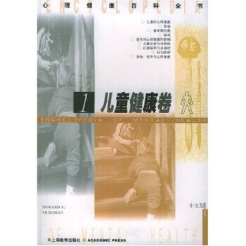儿童健康卷1——心理健康百科全书