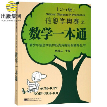 信息学奥赛之数学一本通(C++版)/青少年信息学奥林匹克竞赛实战辅导丛书