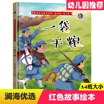 一袋干粮 精装硬壳红色经典故事绘本第二季爱国主义教育儿童革命主题书籍抗日英雄3-6岁幼儿园阅读
