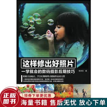 这样修出好照片一学就会的数码摄影后期技巧