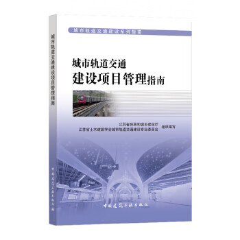 城市轨道交通建设项目管理指南