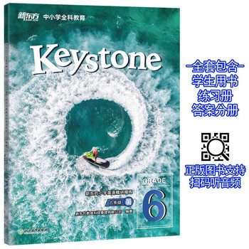 Keystone新东方小学英语精讲精练 6 六年级 暑假夏季 基础标准版 学生用书+练习册+参考答案