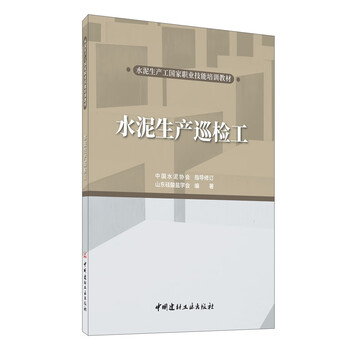 水泥生产巡检工·水泥生产工国家职业技能培训教材