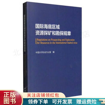 国际海底区域资源深矿和勘探规章