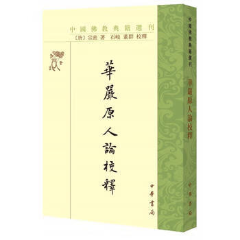 华严原人论校释--中国佛教典籍选刊