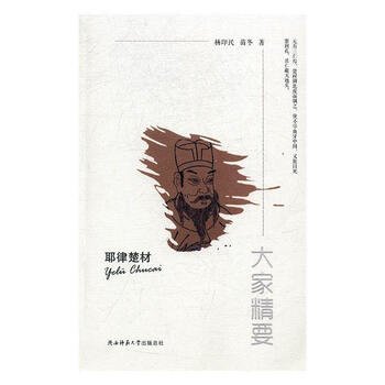 耶律楚材 杨印民苗冬 传记 9787561385975