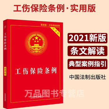 2021新版中华人民共和国工伤保险条例实用版57工伤保险基金典型案例核心法规工伤保险条例