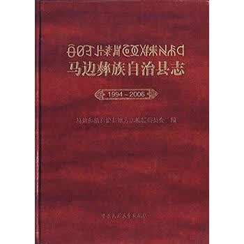  手 马边彝族自治县志.-0 9787566002822