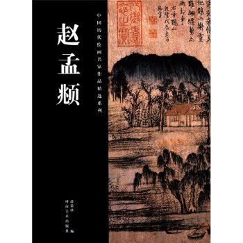 赵孟頫 赵毅冰 编