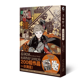 文豪野犬.乐描手帖（首刷限定赠Q版人物贴纸2张，精美卡片2张）春河35的首本“文豪野犬”插画集