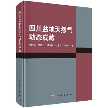四川盆地天然气动态成藏