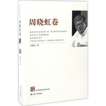 江苏社科名家文库周晓虹卷 周晓虹  作 书籍