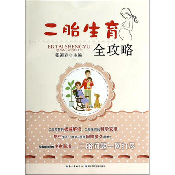 二胎生育全攻略  作 张迎春 主编 书籍