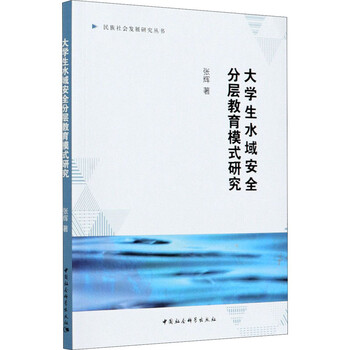 大学生水域安全分层教育模式研究张辉 科学出版社 9787520359894