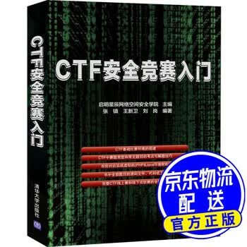 CTF安全竞赛入门 CTF安全竞赛入门