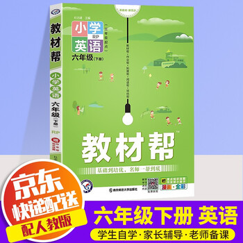 【科目自选】2022天星教育教材帮六年级下册人教版小学6年级下教材全解同步解读资料练习题册 六年级下册 英语 人教版