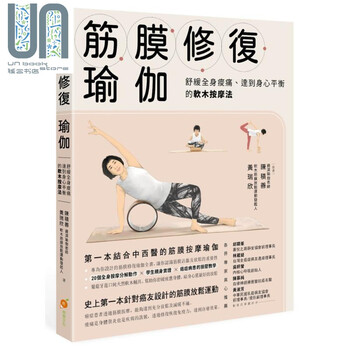 筋膜修复瑜伽 舒缓全身痠痛 达到身心平衡的软木按摩法 港台原版 陈积善 黄瑞欣 橙实文化